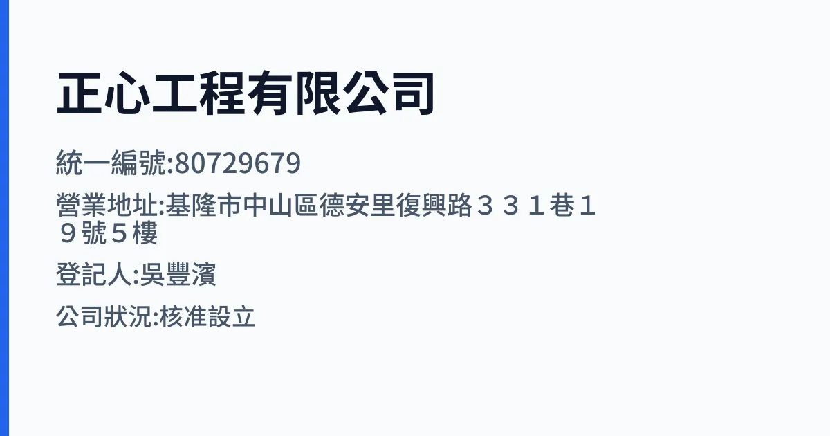 正心工程有限公司 - 統編 80729679(基隆市) 公司登記資料與營業項目詳細圖表