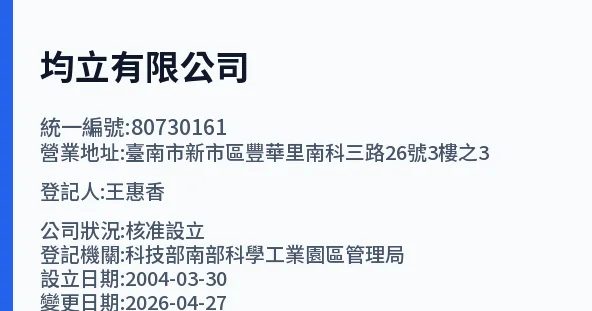 均立有限公司的照片-統編 80730161(臺南市) 公司登記資料與營業項目詳細圖表