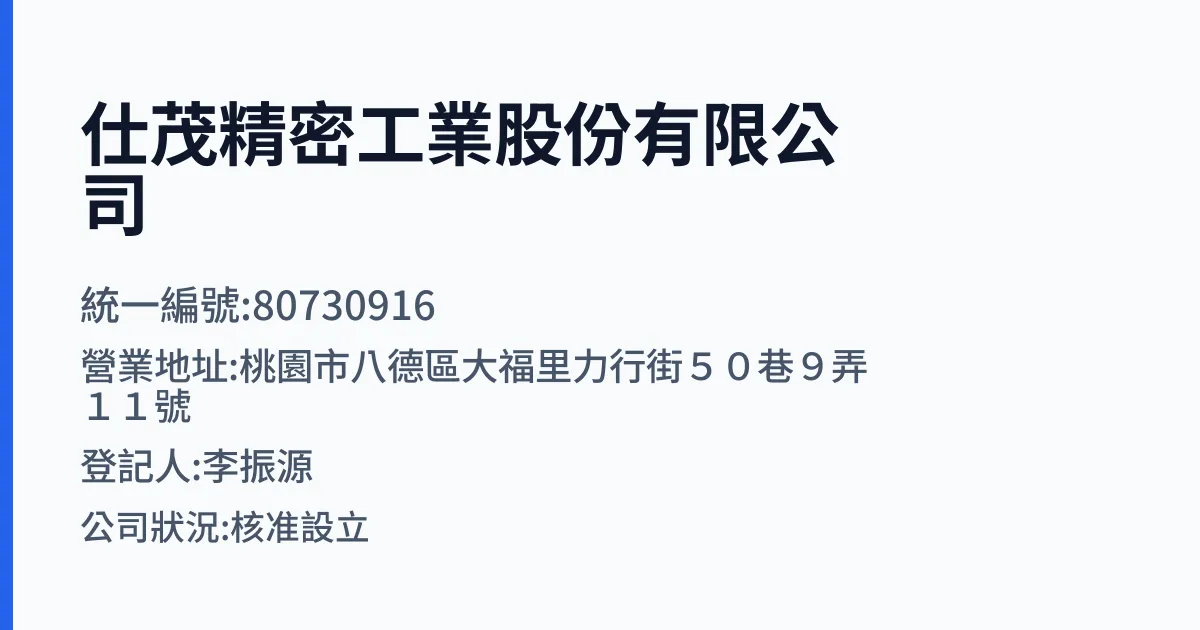 仕茂精密工業股份有限公司 - 統編 80730916(桃園市) 公司登記資料與營業項目詳細圖表