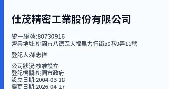 仕茂精密工業股份有限公司的照片-統編 80730916(桃園市) 公司登記資料與營業項目詳細圖表