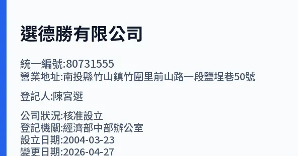 選德勝有限公司的照片-統編 80731555(南投縣) 公司登記資料與營業項目詳細圖表