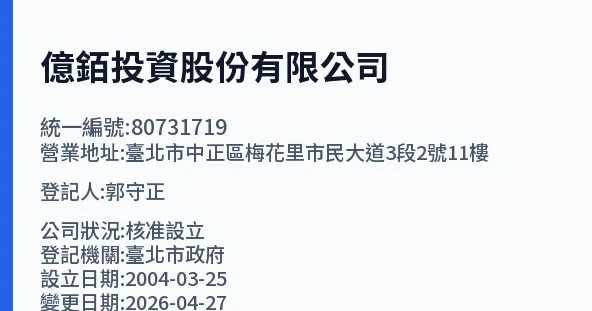 億銆投資股份有限公司的照片-統編 80731719(臺北市) 公司登記資料與營業項目詳細圖表
