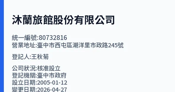 沐蘭旅館股份有限公司的照片-統編 80732816(臺中市) 公司登記資料與營業項目詳細圖表
