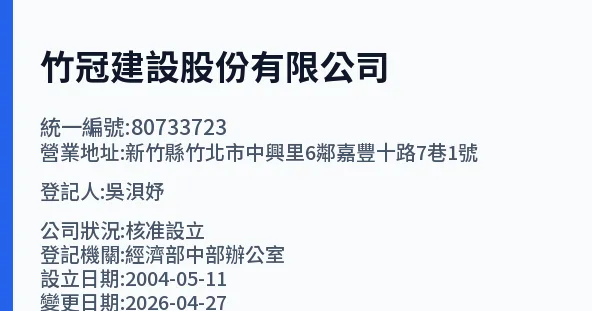 竹冠建設股份有限公司的照片-統編 80733723(新竹縣) 公司登記資料與營業項目詳細圖表