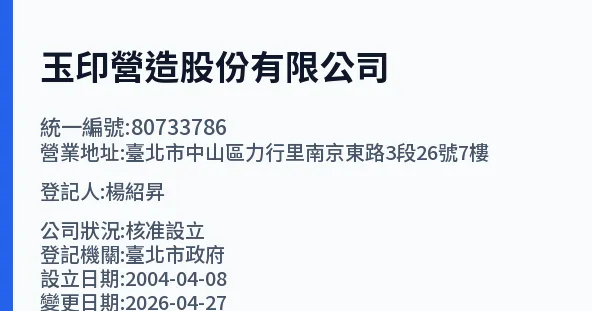 玉印營造股份有限公司的照片-統編 80733786(臺北市) 公司登記資料與營業項目詳細圖表