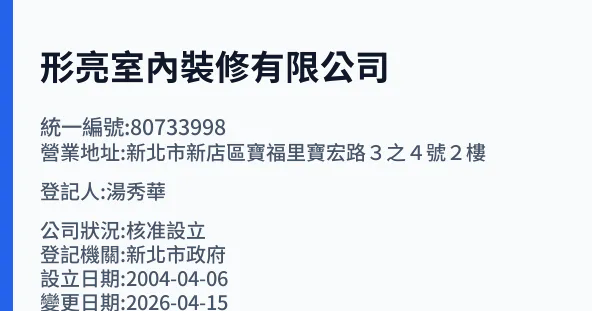 形亮室內裝修有限公司的照片-統編 80733998(新北市) 公司登記資料與營業項目詳細圖表