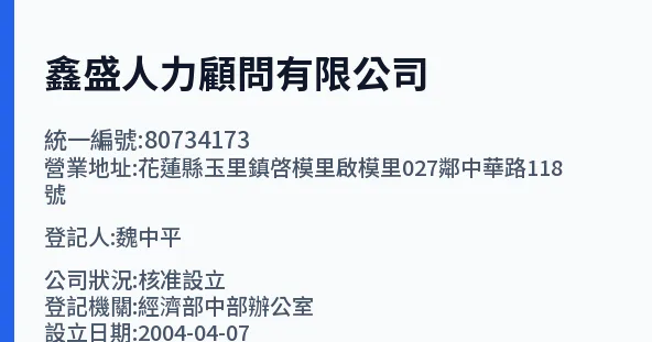 鑫盛人力顧問有限公司的照片-統編 80734173(花蓮縣) 公司登記資料與營業項目詳細圖表