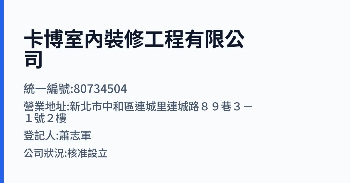 卡博室內裝修工程有限公司 - 統編 80734504(新北市) 公司登記資料與營業項目詳細圖表