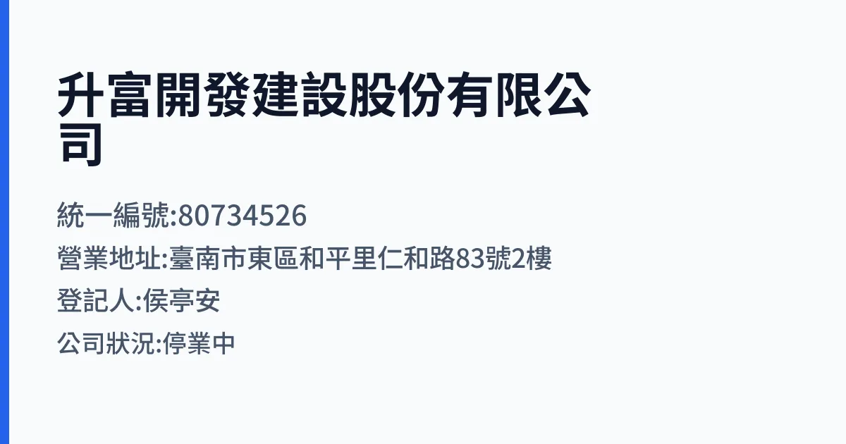 升富開發建設股份有限公司 - 統編 80734526(臺南市) 公司登記資料與營業項目詳細圖表