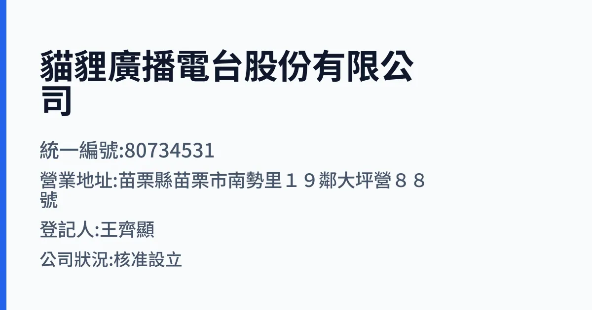 貓貍廣播電台股份有限公司 - 統編 80734531（苗栗縣） 公司登記資料與營業項目詳細圖表
