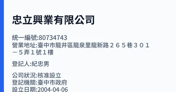 忠立興業有限公司的照片-統編 80734743(臺中市) 公司登記資料與營業項目詳細圖表