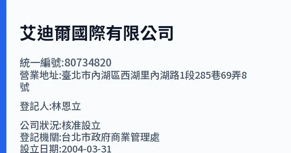 艾迪爾國際有限公司的照片-統編 80734820(臺北市) 公司登記資料與營業項目詳細圖表