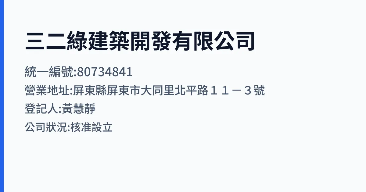 三二綠建築開發有限公司 - 統編 80734841(屏東縣) 公司登記資料與營業項目詳細圖表