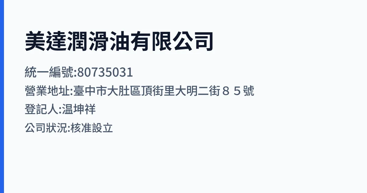 美達潤滑油有限公司 - 統編 80735031(臺中市) 公司登記資料與營業項目詳細圖表