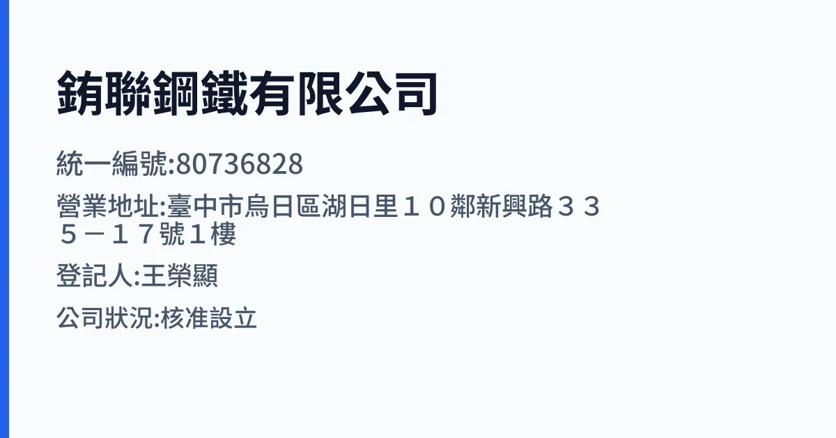 銪聯鋼鐵有限公司 - 統編 80736828(臺中市) 公司登記資料與營業項目詳細圖表