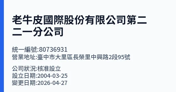 老牛皮國際股份有限公司第二二一分公司的照片-統編 80736931(臺中市) 公司登記資料與營業項目詳細圖表