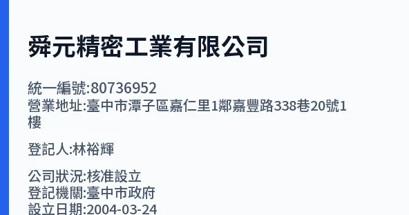 舜元精密工業有限公司的照片-統編 80736952(臺中市) 公司登記資料與營業項目詳細圖表