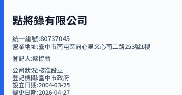 點將錄有限公司的照片-統編 80737045(臺中市) 公司登記資料與營業項目詳細圖表