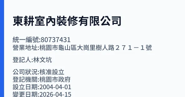 東耕室內裝修有限公司的照片-統編 80737431(桃園市) 公司登記資料與營業項目詳細圖表