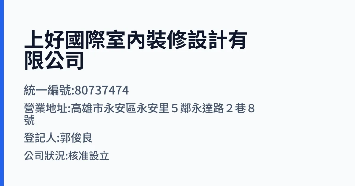 上好國際室內裝修設計有限公司 - 統編 80737474(高雄市) 公司登記資料與營業項目詳細圖表