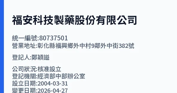 福安科技製藥股份有限公司的照片-統編 80737501(彰化縣) 公司登記資料與營業項目詳細圖表