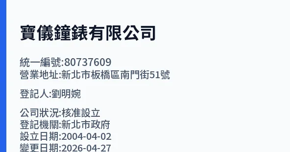 寶儀鐘錶有限公司的照片-統編 80737609(新北市) 公司登記資料與營業項目詳細圖表
