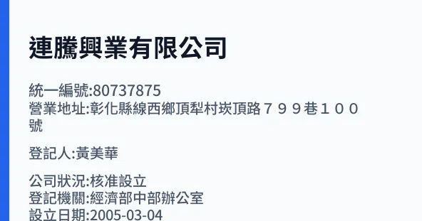 連騰興業有限公司的照片-統編 80737875(彰化縣) 公司登記資料與營業項目詳細圖表