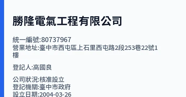 勝隆電氣工程有限公司的照片-統編 80737967(臺中市) 公司登記資料與營業項目詳細圖表
