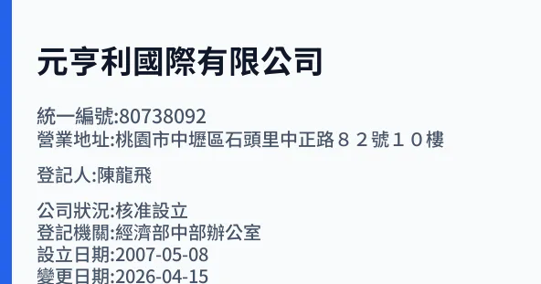 元亨利國際有限公司的照片-統編 80738092(新竹市) 公司登記資料與營業項目詳細圖表