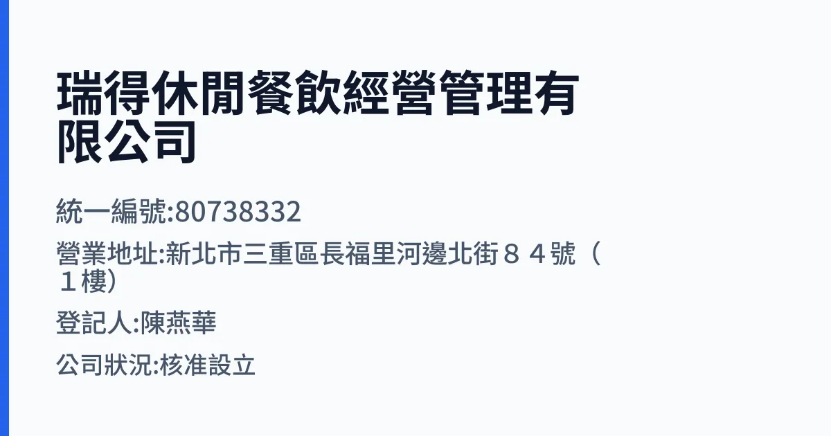 瑞得休閒餐飲經營管理有限公司 - 統編 80738332(新北市) 公司登記資料與營業項目詳細圖表