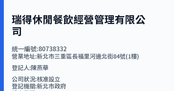 瑞得休閒餐飲經營管理有限公司的照片-統編 80738332(新北市) 公司登記資料與營業項目詳細圖表