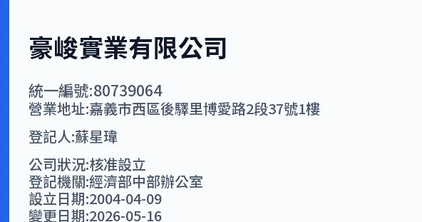 豪峻實業有限公司的照片-統編 80739064(嘉義市) 公司登記資料與營業項目詳細圖表