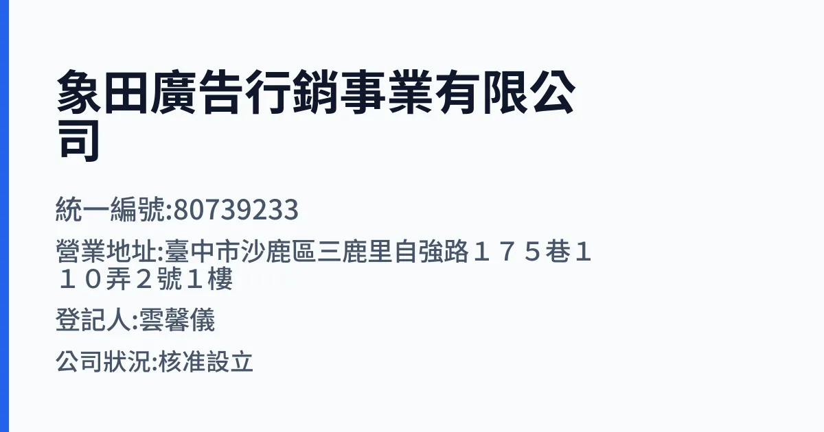 象田廣告行銷事業有限公司 - 統編 80739233(臺中市) 公司登記資料與營業項目詳細圖表