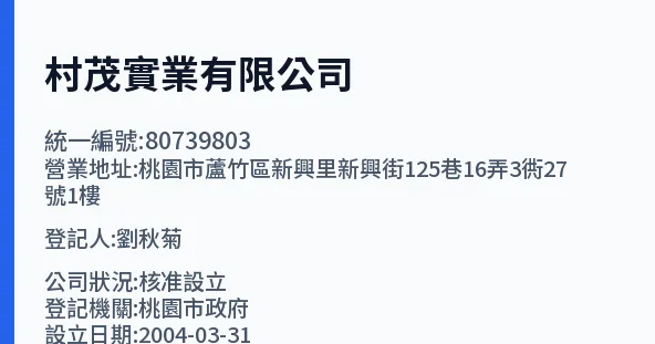 村茂實業有限公司的照片-統編 80739803(桃園市) 公司登記資料與營業項目詳細圖表