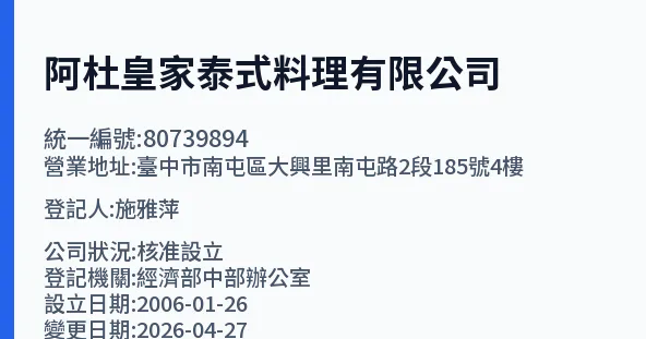 阿杜皇家泰式料理有限公司的照片-統編 80739894(臺中市) 公司登記資料與營業項目詳細圖表