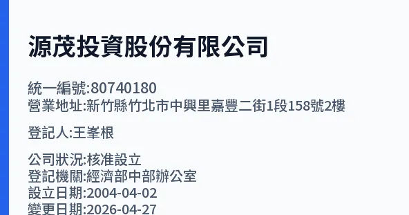 源茂投資股份有限公司的照片-統編 80740180(新竹縣) 公司登記資料與營業項目詳細圖表