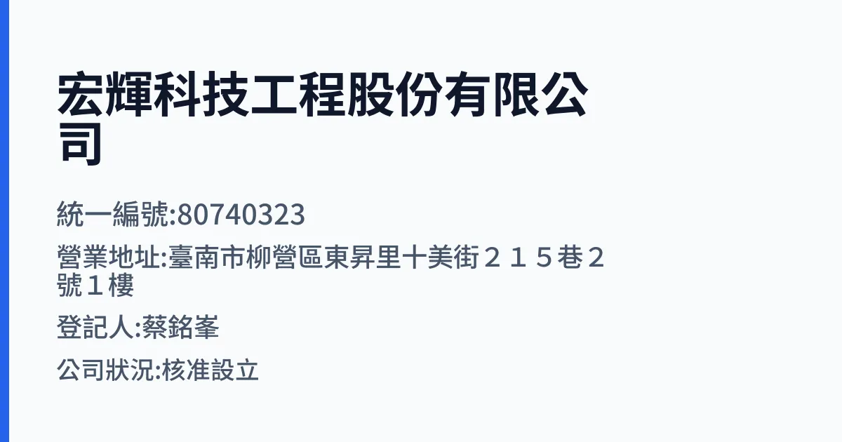 宏輝科技工程股份有限公司 - 統編 80740323(臺南市) 公司登記資料與營業項目詳細圖表
