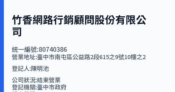 竹香網路行銷顧問股份有限公司的照片-統編 80740386(臺中市) 公司登記資料與營業項目詳細圖表
