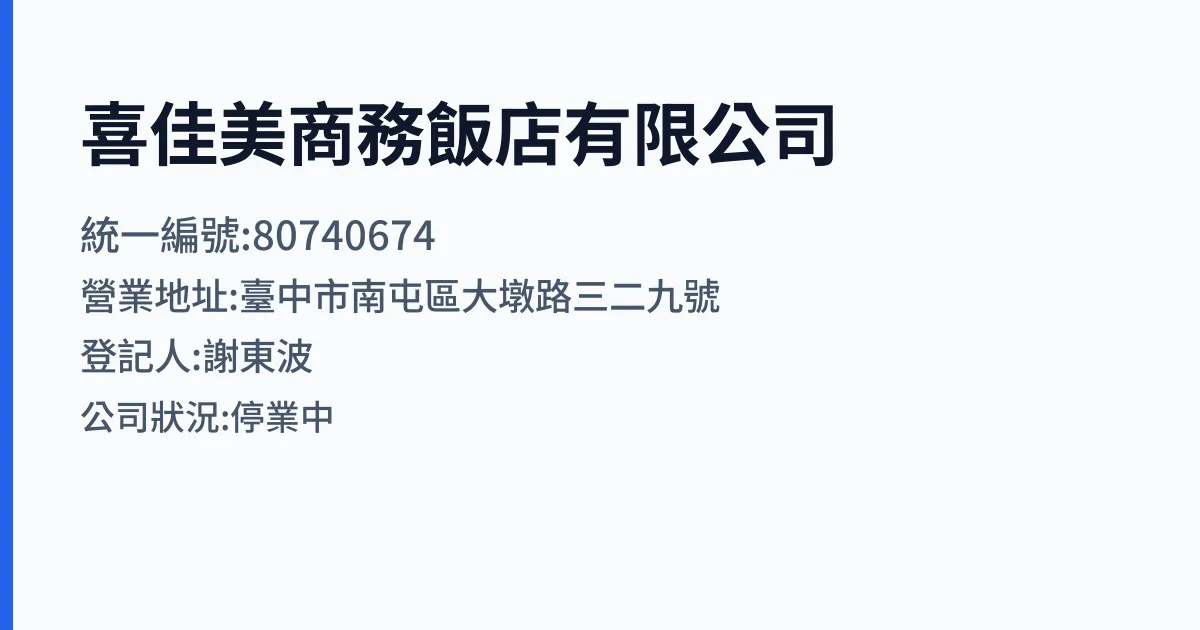 喜佳美商務飯店有限公司 - 統編 80740674(臺中市) 公司登記資料與營業項目詳細圖表