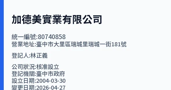 加德美實業有限公司的照片-統編 80740858(臺中市) 公司登記資料與營業項目詳細圖表