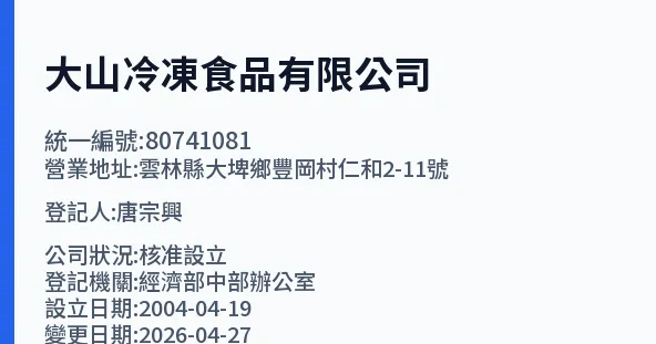 大山冷凍食品有限公司的照片-統編 80741081(雲林縣) 公司登記資料與營業項目詳細圖表