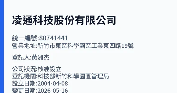 凌通科技股份有限公司的照片-統編 80741441(新竹市) 公司登記資料與營業項目詳細圖表