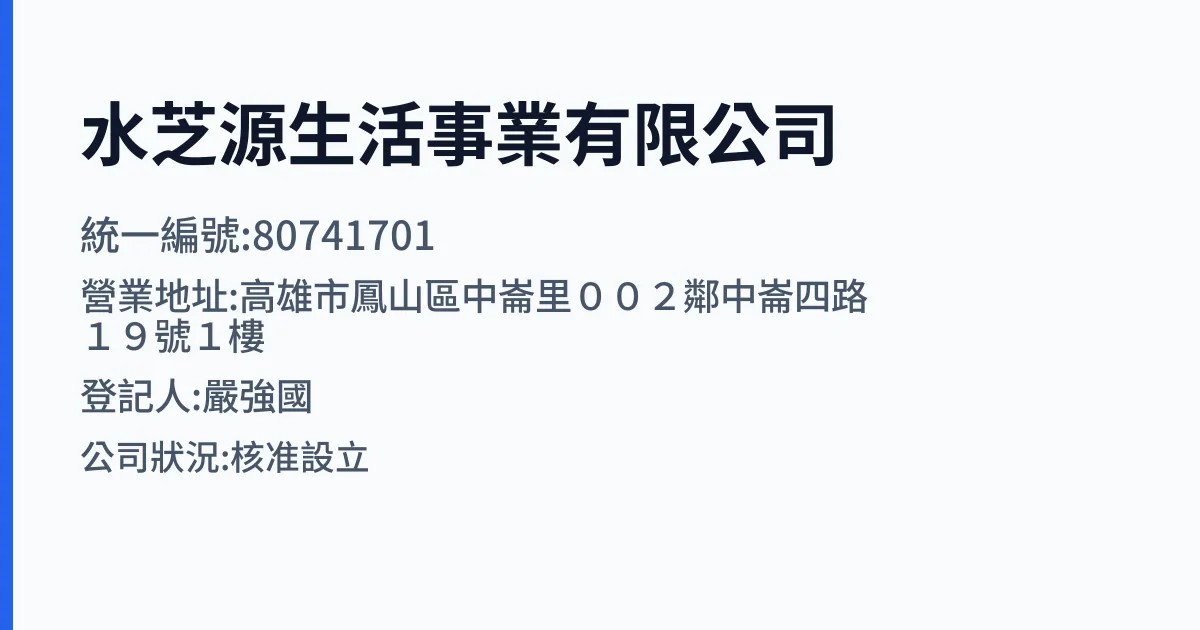 水芝源生活事業有限公司 - 統編 80741701（高雄市） 公司登記資料與營業項目詳細圖表