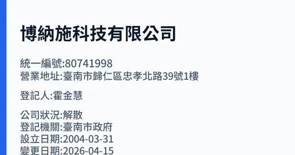博納施科技有限公司的照片-統編 80741998(臺南市) 公司登記資料與營業項目詳細圖表
