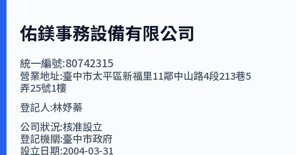 佑鎂事務設備有限公司的照片-統編 80742315(臺中市) 公司登記資料與營業項目詳細圖表