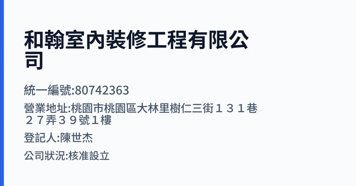 和翰室內裝修工程有限公司 - 統編 80742363（新北市） 公司登記資料與營業項目詳細圖表