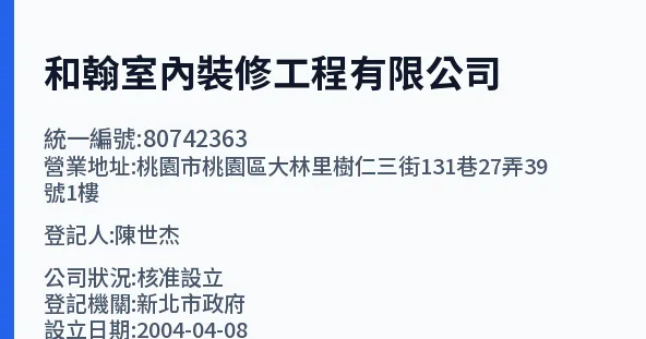 和翰室內裝修工程有限公司的照片-統編 80742363(桃園市) 公司登記資料與營業項目詳細圖表