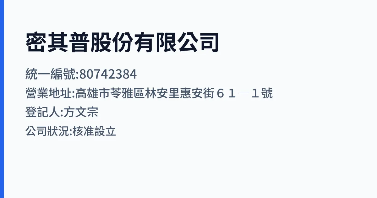 密其普股份有限公司 - 統編 80742384(高雄市) 公司登記資料與營業項目詳細圖表