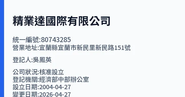精業達國際有限公司的照片-統編 80743285(宜蘭縣) 公司登記資料與營業項目詳細圖表