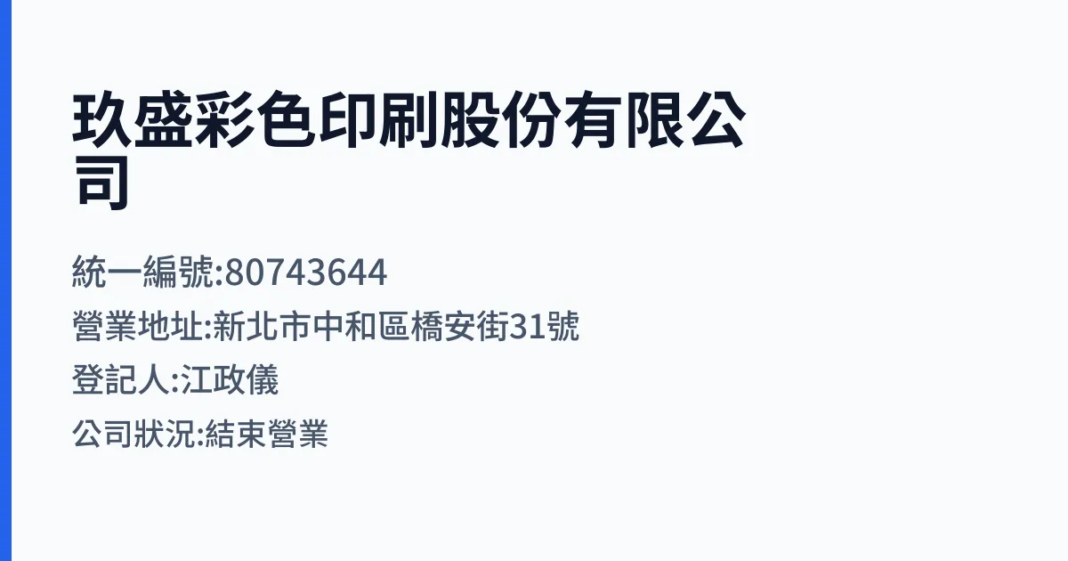 玖盛彩色印刷股份有限公司 - 統編 80743644(新北市) 公司登記資料與營業項目詳細圖表